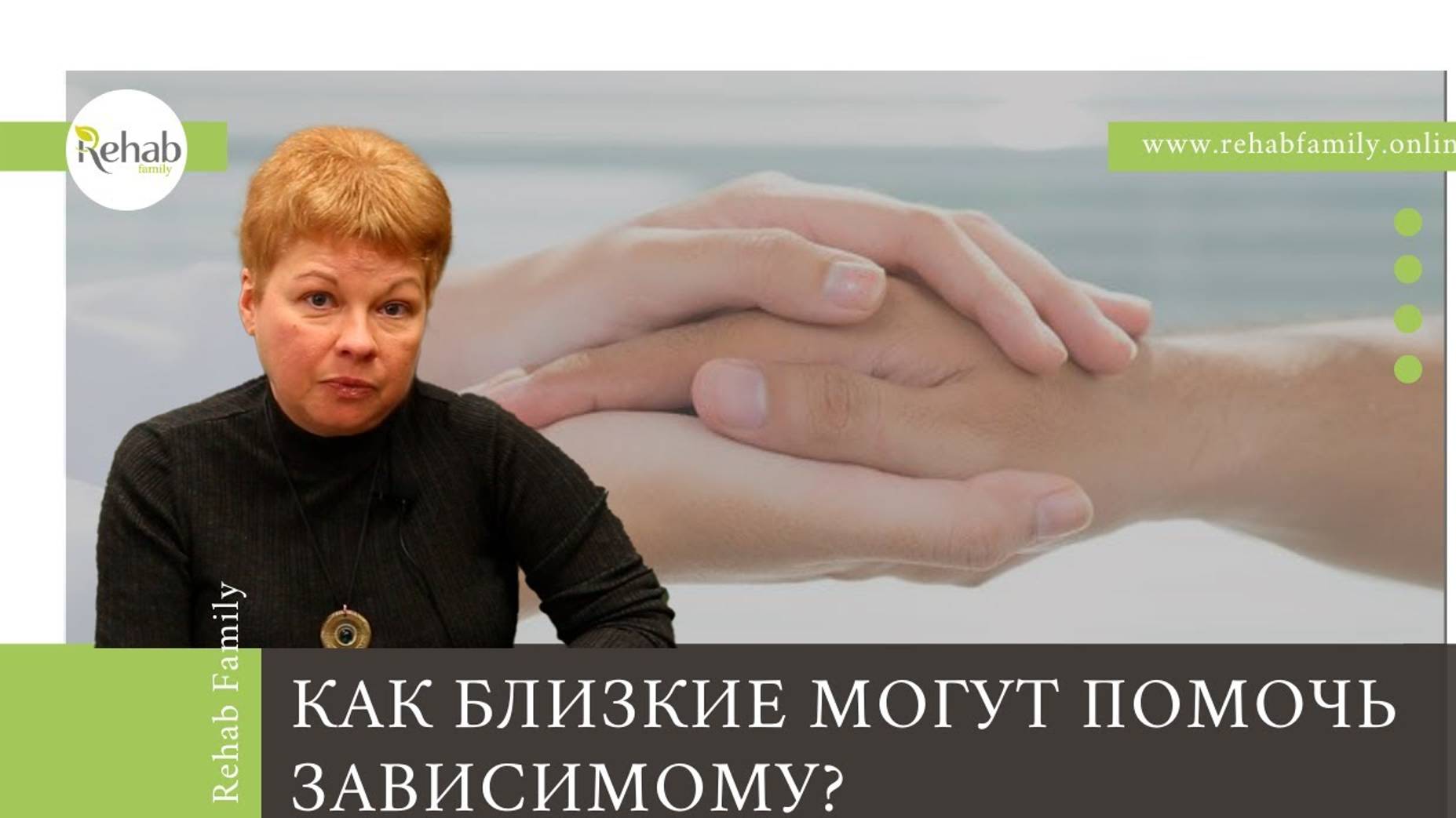 Реабилитация в Rehab Family – технологии избавления от зависимости