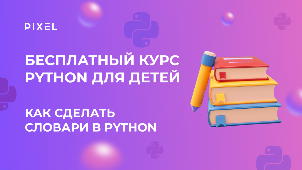 Уроки Python для школьников | Уроки Python с нуля |  Уроки Python для начинающих |  Бесплатный курс Python |  Как выучить Python  |  Учим Питон с нуля