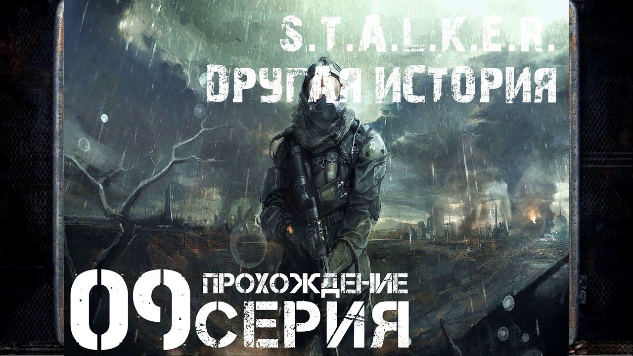 Прохождение ➤ S.T.A.L.K.E.R. Другая история | Ultra/60FPS