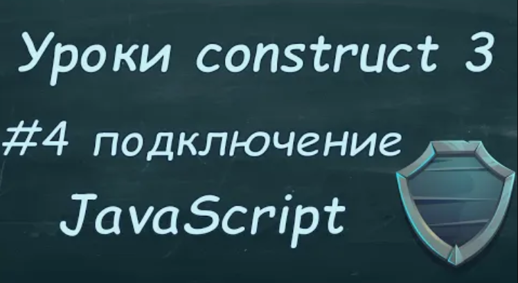 Уроки Construct 3.