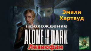 Alone In The Dark Прохождение. Эмили Хартвуд