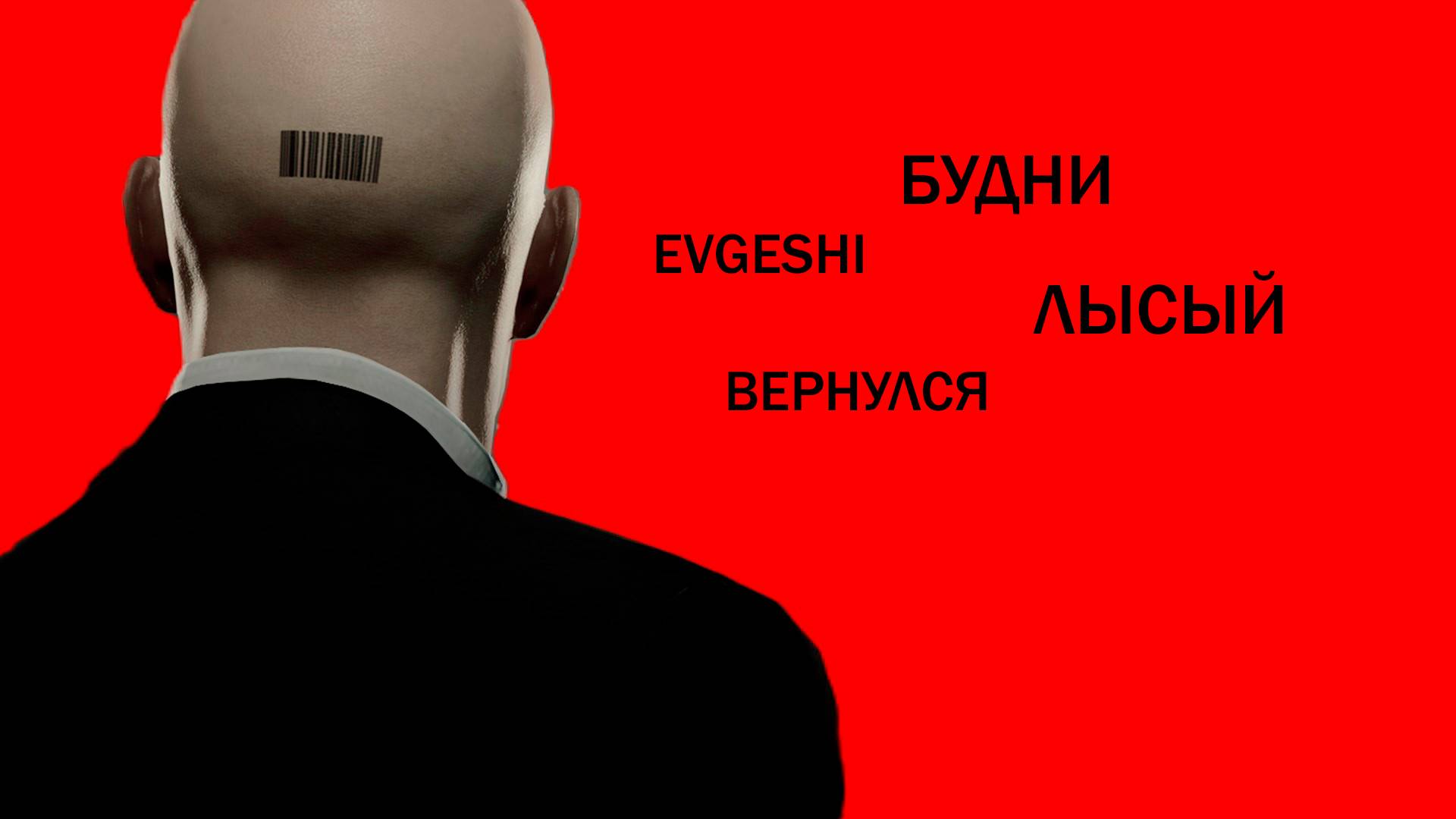 прохождение hitman