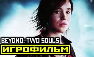 [18+] ✪ Beyond: Two Souls.За Гранью.Две Души.