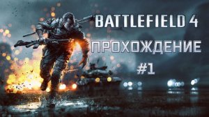 Прохождение Battlefield 4