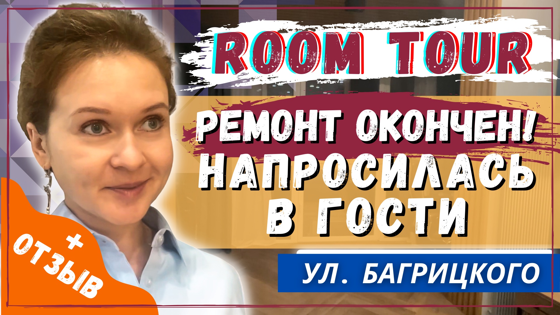 Обзор ремонта | ЖК ″Свой″ | Квартира 50 кв.м – смотреть онлайн все 3 видео  от Обзор ремонта | ЖК ″Свой″ | Квартира 50 кв.м в хорошем качестве на RUTUBE