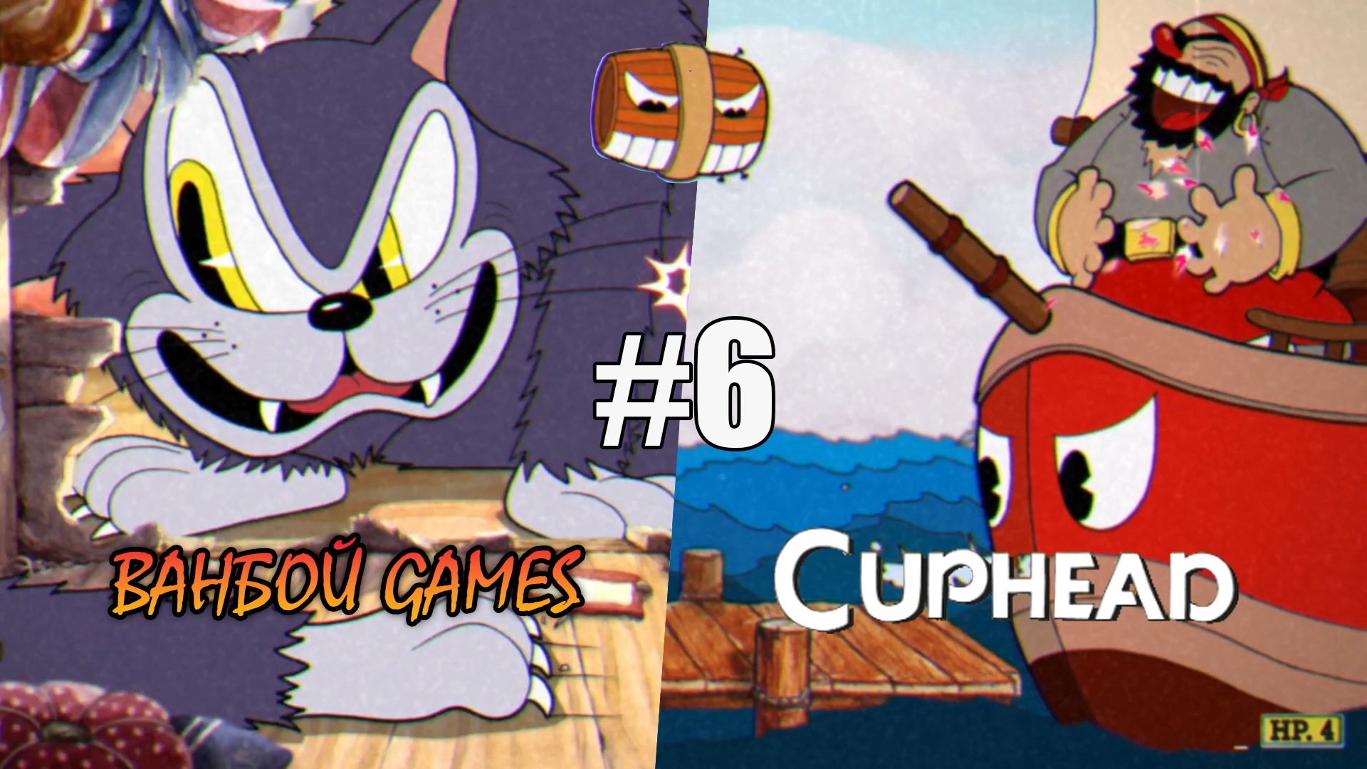 Cuphead (Капхед) - Прохождение на двоих – смотреть онлайн все 6 видео от  Cuphead (Капхед) - Прохождение на двоих в хорошем качестве на RUTUBE