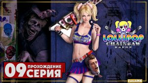 Прохождение ➤ Lolipop Chainsaw REPOP | Ultra/60FPS