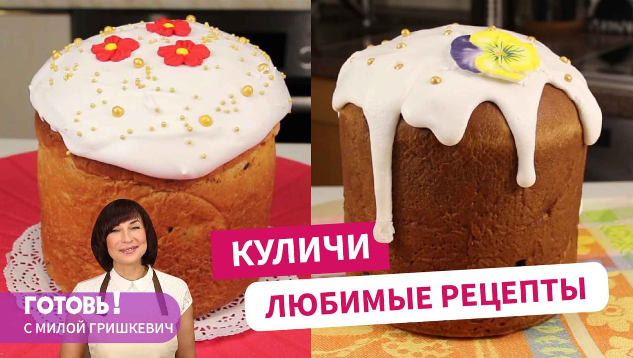 КУЛИЧИ