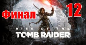 Прохождение Rise of the Tomb Raider на ПК