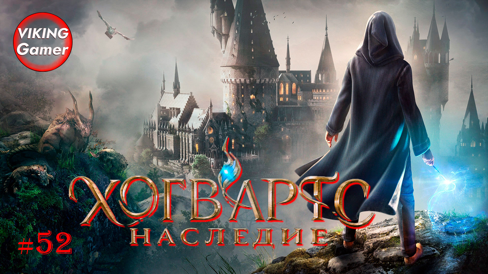 Хогвартс. Наследие / Hogwarts Legacy – смотреть онлайн все 52 видео от  Хогвартс. Наследие / Hogwarts Legacy в хорошем качестве на RUTUBE