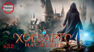 Хогвартс. Наследие / Hogwarts Legacy