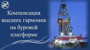 Решения для нефтегазового комплекса.