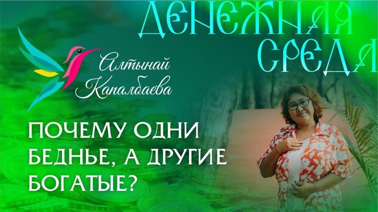 Денежная среда с Алтынай