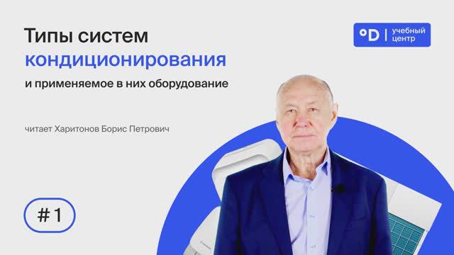 Типы систем кондиционирования и применяемое в них оборудование