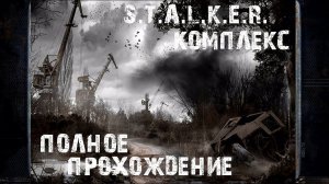 Прохождение ➤ S.T.A.L.K.E.R. Комплекс | Ultra/60FPS