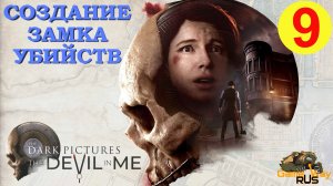THE DARK PICTURES Anthology DEVIL IN ME ? XBOX SX  Прохождение на русском.