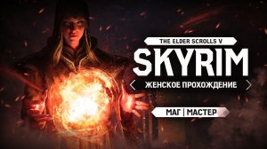 TES 5: SKYRIM + DLC [ЖЕНСКОЕ ПРОХОЖДЕНИЕ • МАГ • ЛЕГЕНДАРНАЯ]