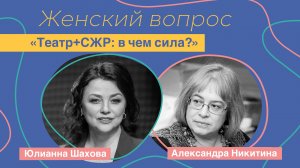 «Женский Вопрос» с Юлианной Шаховой.