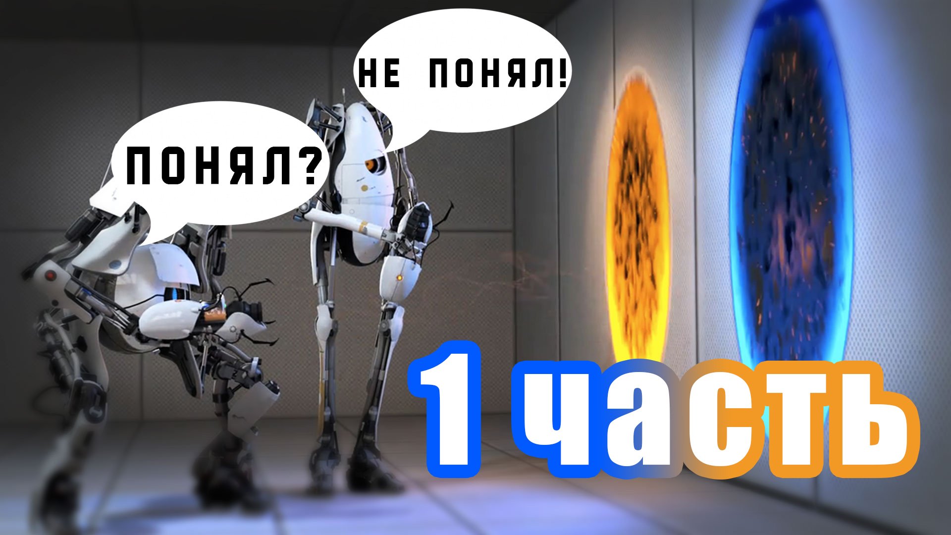 Прохождение Portal2