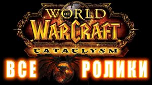 World of Warcraft Cataclysm