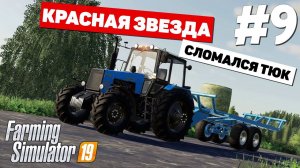 Farming Simulator 19 Красная звезда