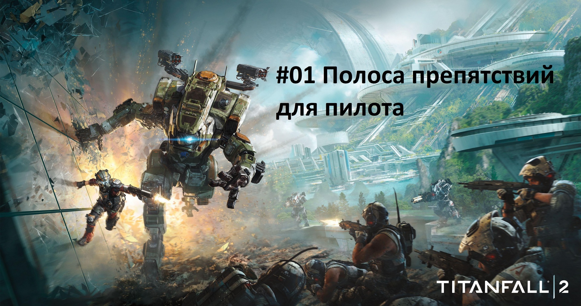 Titanfall 2 – смотреть онлайн все 9 видео от Titanfall 2 в хорошем качестве  на RUTUBE