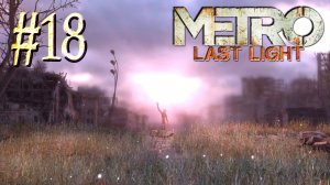 Metro Last Light