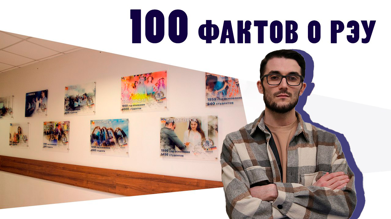 100 Фактов о РЭУ – смотреть онлайн все 13 видео от 100 Фактов о РЭУ в  хорошем качестве на RUTUBE