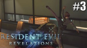 Resident Evil - Revelations  Прохождение