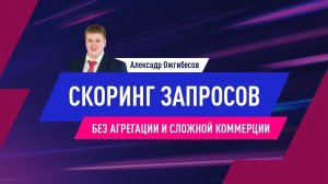 Скоринг запросов для продвижения сайтов и контекстной рекламы: выбор и оценка поисковых запросов. Как выбрать лучшие запросы.