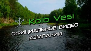 Официальные видео от компании Kolo Vesi