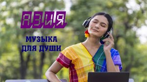 Этническая музыка. Ethnic music. Музыка онлайн. Musique ethnique. Слушать музыку.