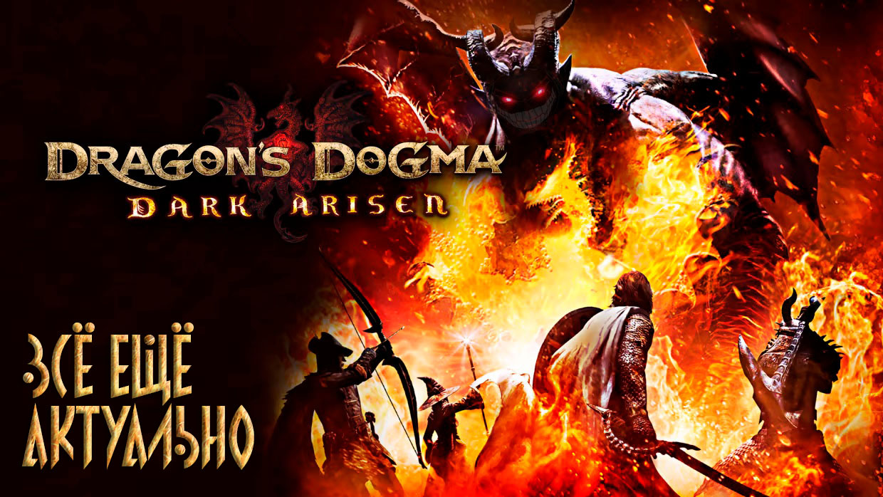 Dragon′s Dogma: Dark Arisen