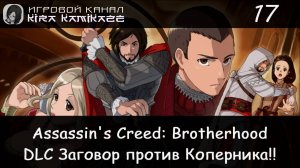 ✓ Прохождение: Assassin′s Creed Братство Крови (2010)