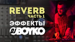 ШКОЛА ✪ Dj BOYKO ✪  Обучение DJ и Созданию Музыки