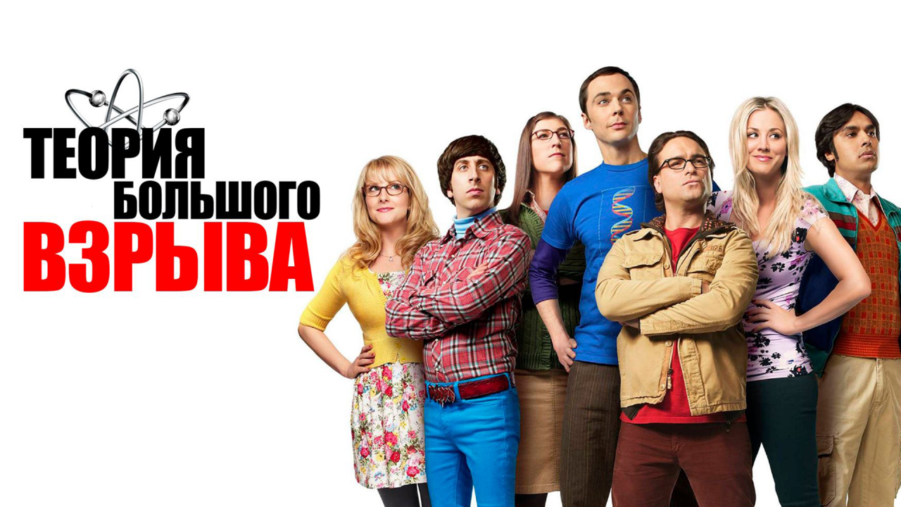 Сериал Теория большого взрыва | The Big Bang Theory - 2 сезон – смотреть  онлайн все 23 видео от Сериал Теория большого взрыва | The Big Bang Theory  - 2 сезон в хорошем качестве на RUTUBE