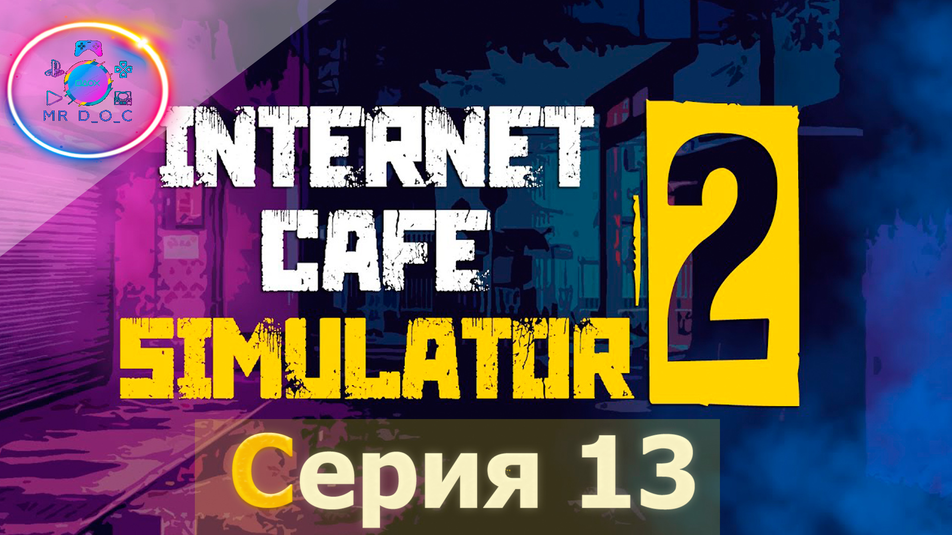 Internet Cafe Simulator 2 Прохождение