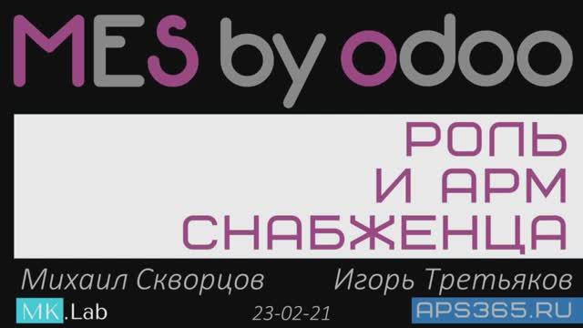 #MESbYOdoo Конфигурация для управления дискретным производством на фреймворке #Odoo ERP