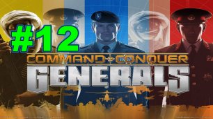▶Command &amp; Conquer: Generals. ГЛА(Прохождение).