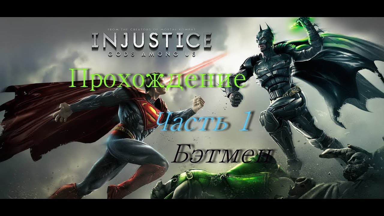 Injustice gods among us – смотреть онлайн все 12 видео от Injustice gods  among us в хорошем качестве на RUTUBE