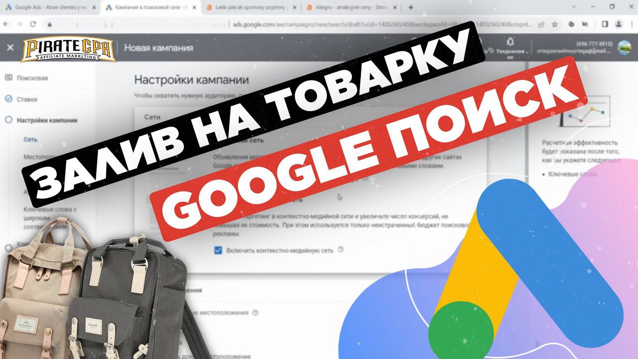 GOOGLE ADS / Арбитраж трафика