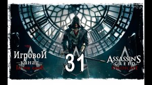 Assassin’s Creed: Syndicate / Синдикат - Прохождение