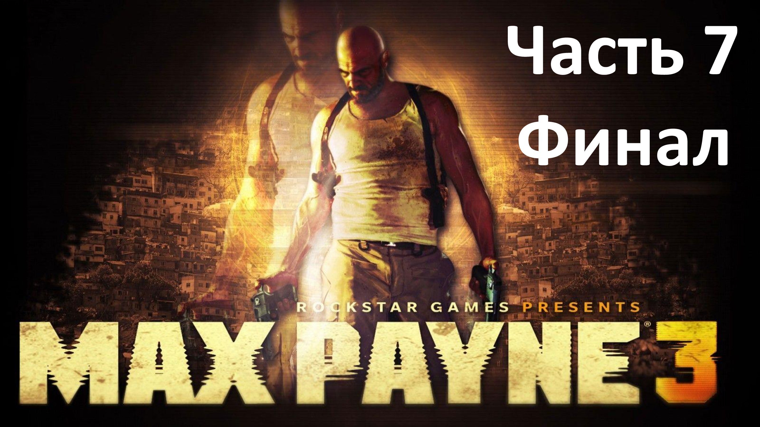 MAX PAYNE 3