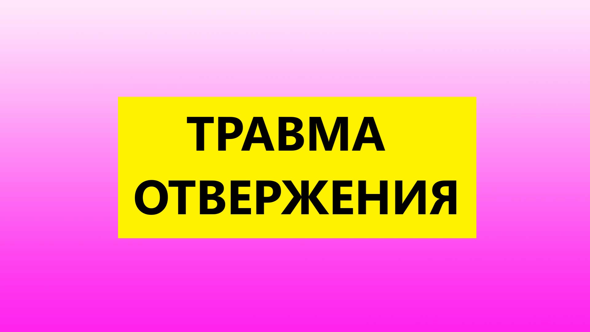 Взрослые Дети алкоголиков- Травма Отвержения – смотреть онлайн все 1 видео  от Взрослые Дети алкоголиков- Травма Отвержения в хорошем качестве на RUTUBE