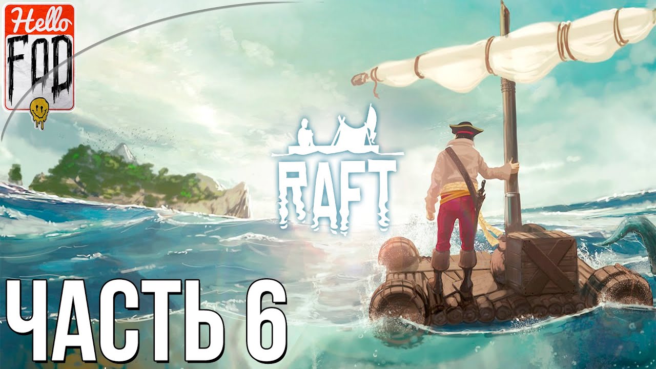 RAFT – смотреть онлайн все 8 видео от RAFT в хорошем качестве на RUTUBE