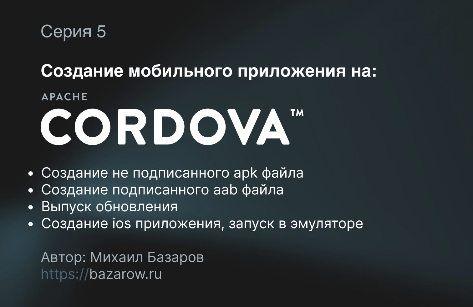 Создание мобильного приложения на Apache Cordova – смотреть онлайн все 5  видео от Создание мобильного приложения на Apache Cordova в хорошем  качестве на RUTUBE