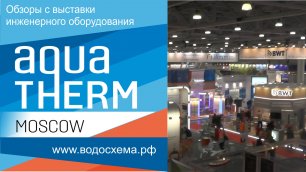 Aquatherm Видео с выставки инженерного оборудования Акватерм Москва.