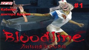 Прохождение Bloodline: Линия крови