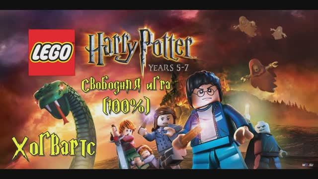 LEGO Harry Potter | 100% Прохождение