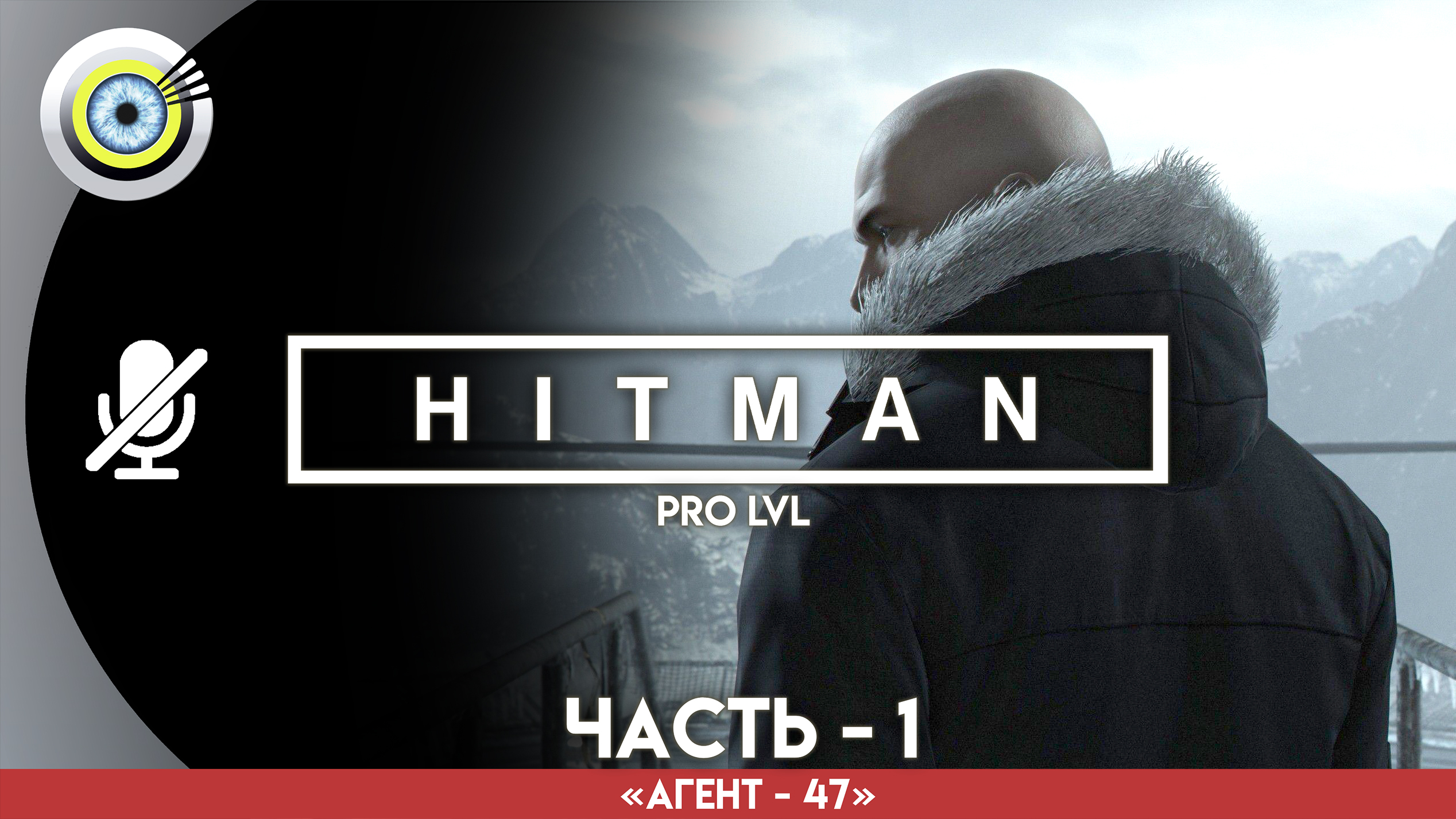 HITMAN 1 ✪ Завершено 100%